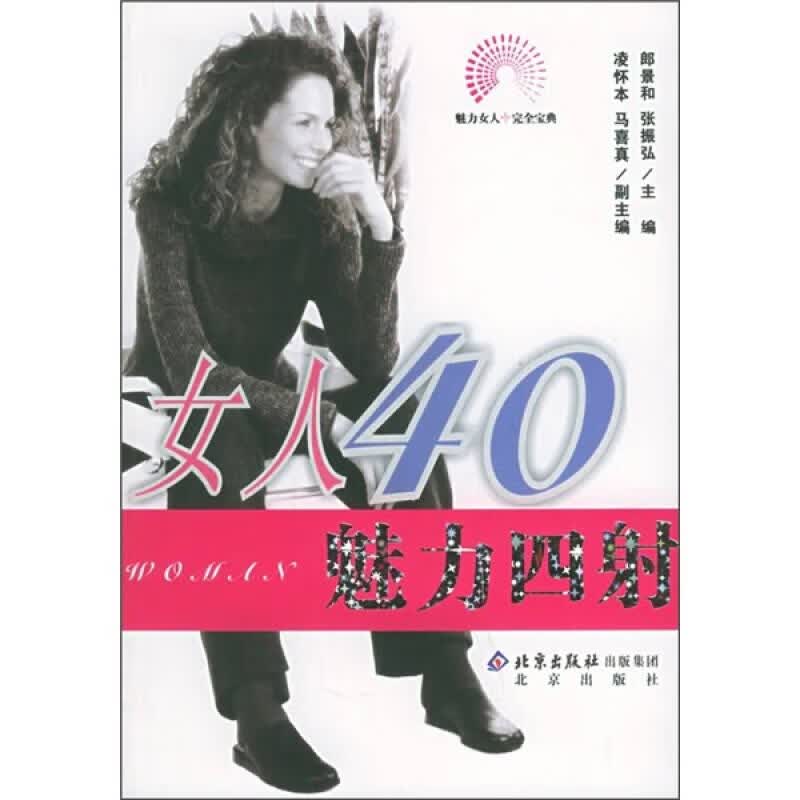 【书】女人40魅力四射