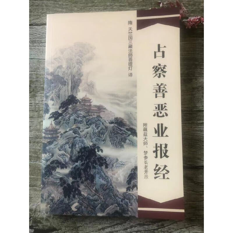 占察善恶业报经 拼音大字体双色 附藕益大师、梦参长老开示