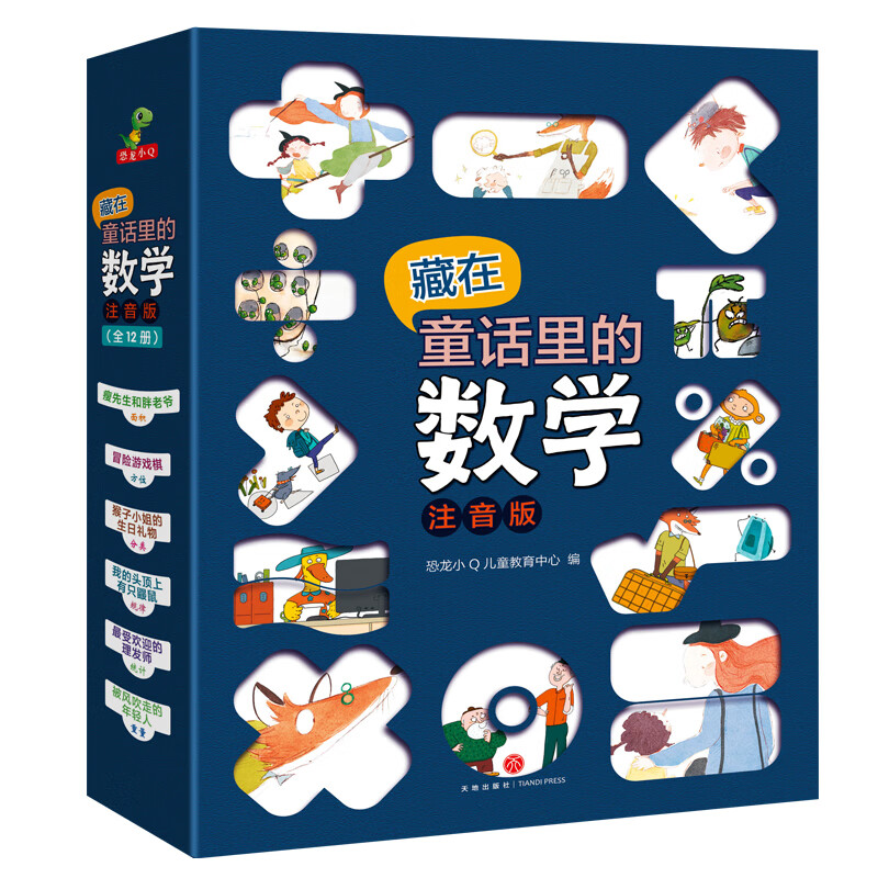 恐龙小Q 藏在童话里的数学 注音版 全12册 3-6岁