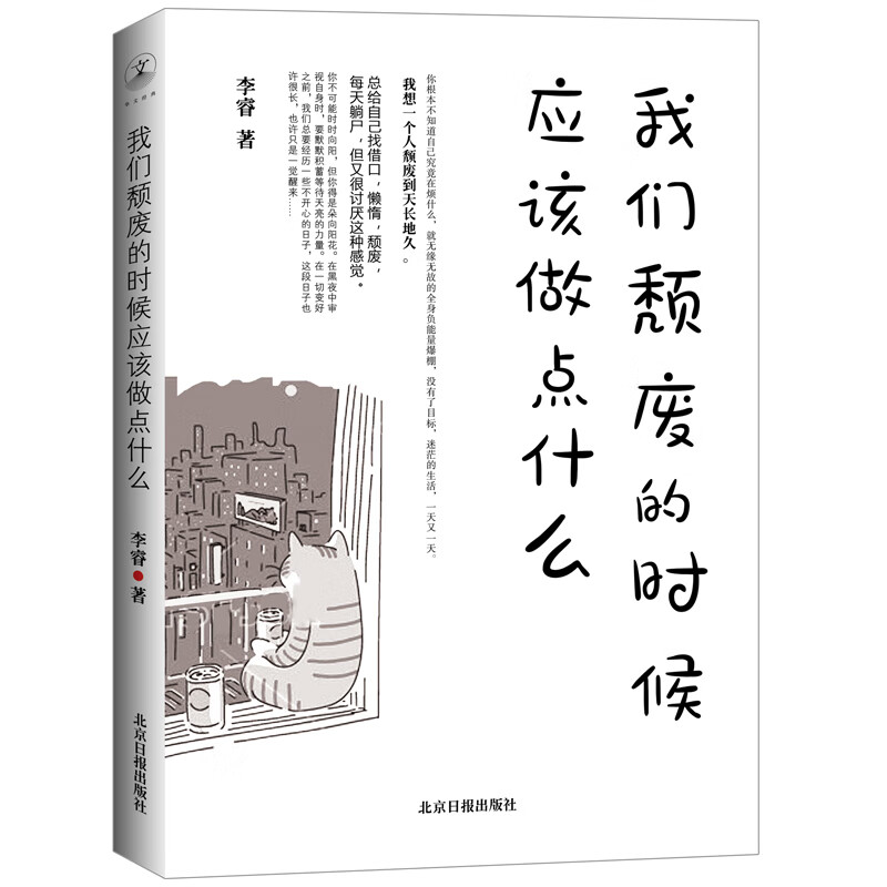 我们颓废的时候应该做点什么 9787547738962