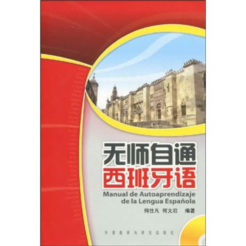 【书】无师自通西班牙语9787560088204