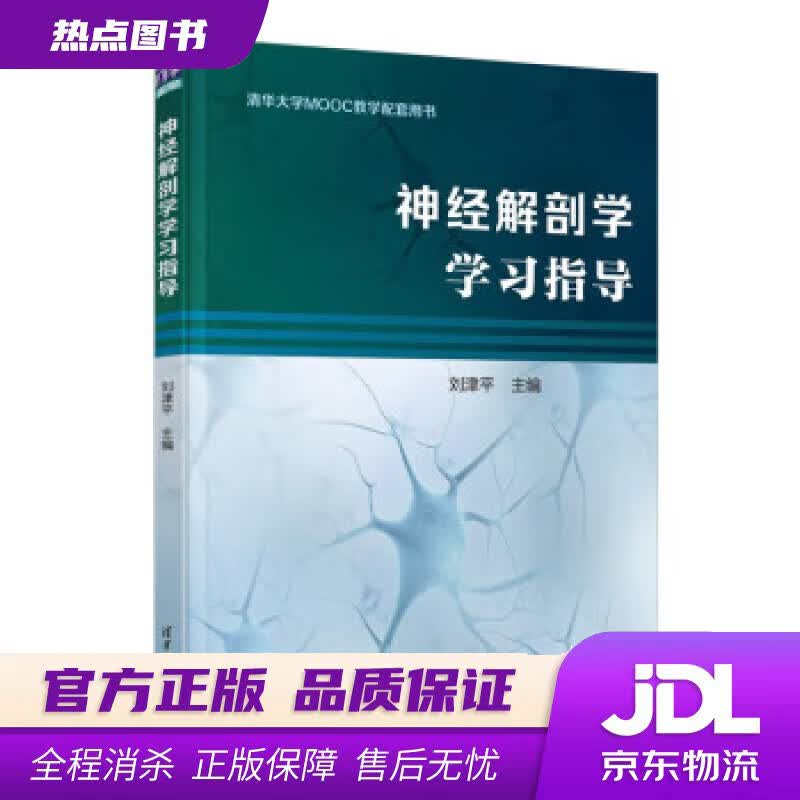 【 官方】神经解剖学学习指导 刘津平 清华大学出版社