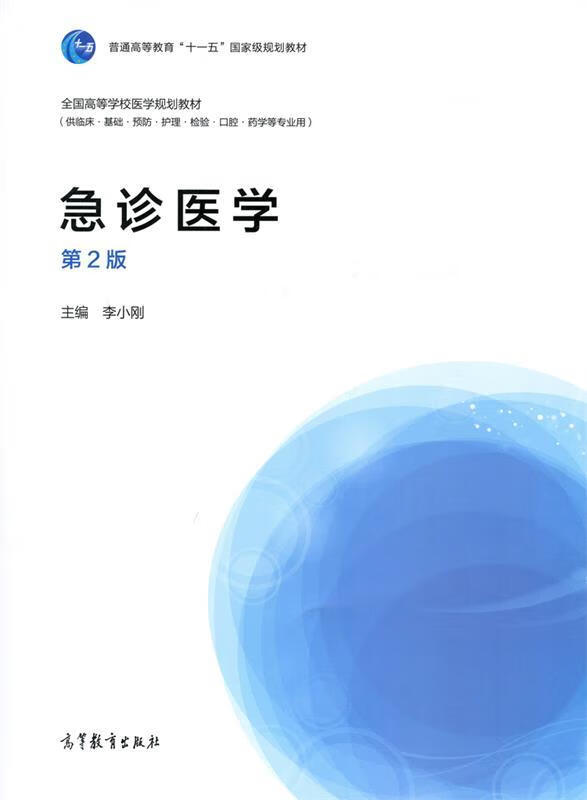 急诊医学 高等教育出版社