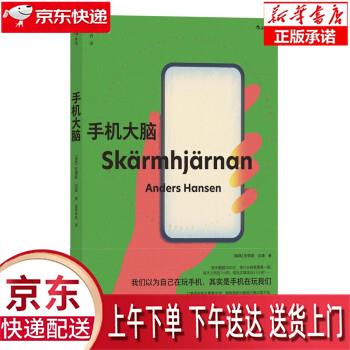 【全新送货上门】手机大脑：让人睡眠好、心情好、脑力好的戒手机指南 [瑞典]安德斯·汉森（AndersHansen）
