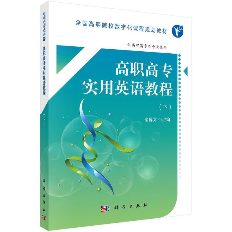 高职高专实用英语教程下 秦博文 科学出版社 9787030553171