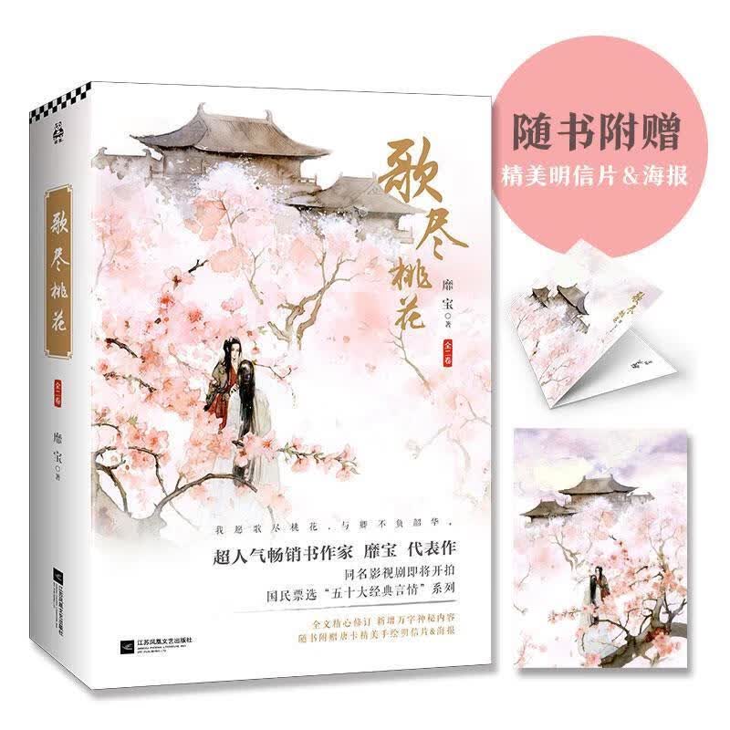 歌尽桃花 靡宝 江苏凤凰文艺出版社