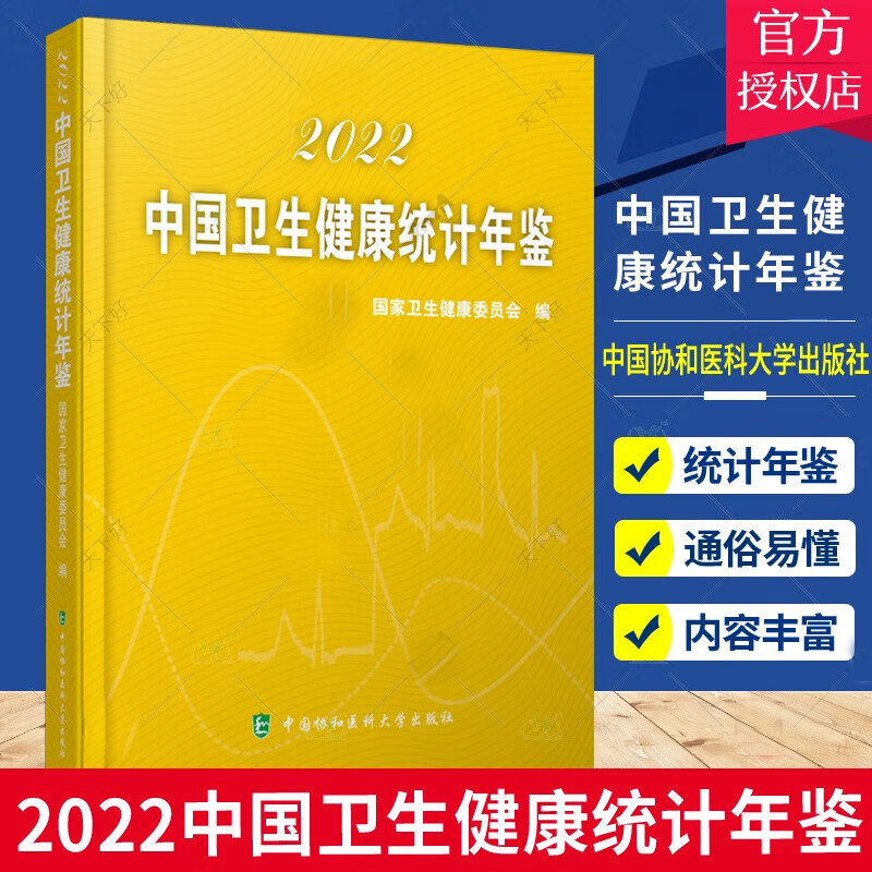 2022中国卫生健康统计年鉴 国家卫生健康委员会编 中国协和医科大学出版社中国2022年卫生统计资料卫生健康事业发展和健康状况 书籍 k