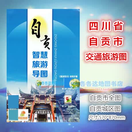 自贡市省自贡市全图城区图交通图导图自贡荣县城区图
