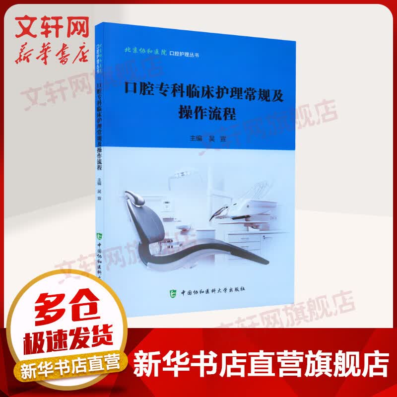 2022新版 口腔专科临床护理常规及操作流程 吴宣 主编 中国协和医科大学出版社 图书 图书