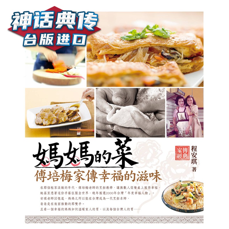 妈妈的菜傅培梅家传幸福的滋味 程安琪 食为天文创 台 原版 繁体中文版进口书【神话典传图书专营店