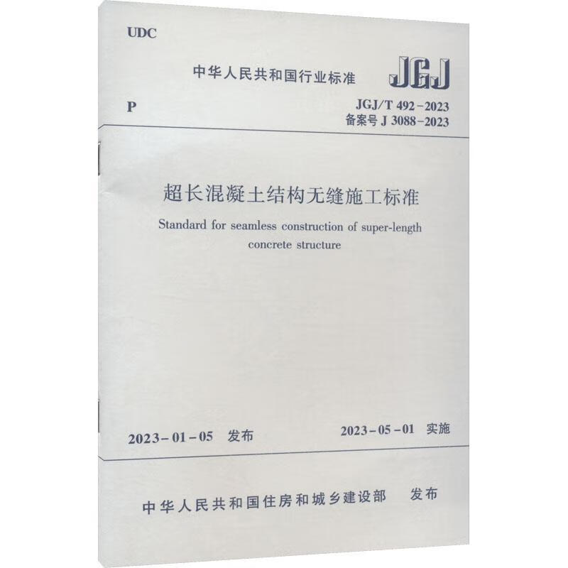 超长混凝土结构无缝施工标准JGJ/T492-23/中华人民共和国行业标准住房和城乡建设部发布中国建筑