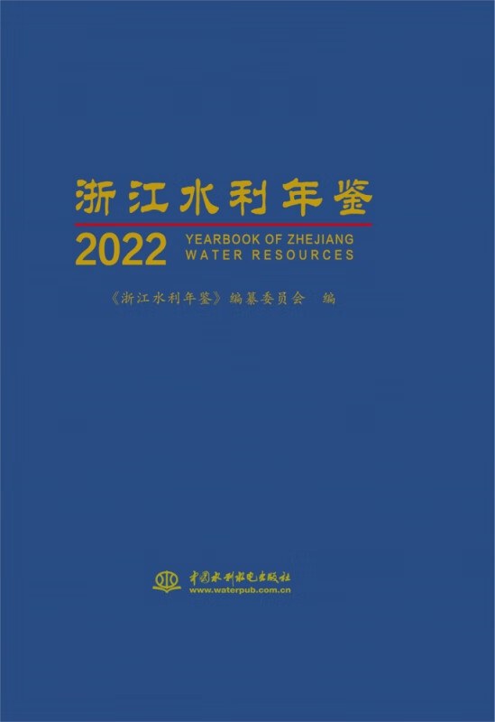 浙江水利年鉴2022