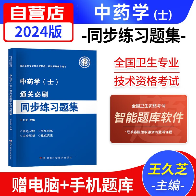 【单本包邮】2024中药学士 通关必刷同步练习题集 2024年全国卫生专业资格考试用书 职称考试题库 可搭配人卫版教材历年真题