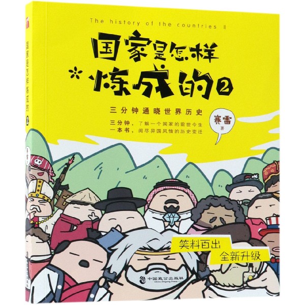 国家是怎样炼成的2 赛雷三分钟 世界简史中国通史书籍 幽默风趣漫画历史