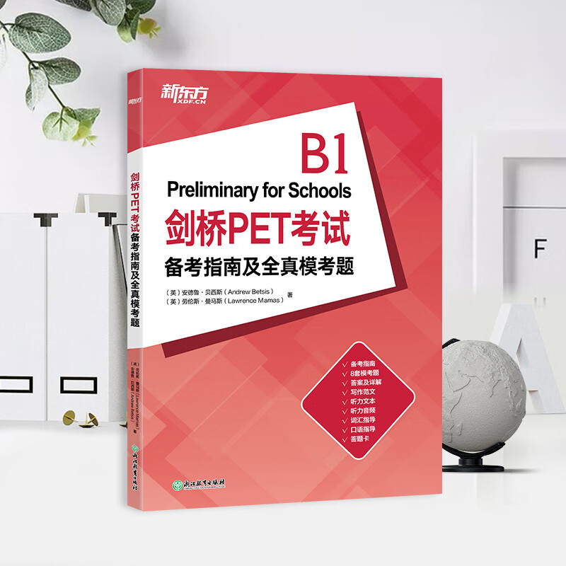 新东方 剑桥PET考试备考指南及全真模考题