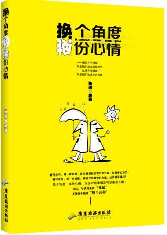 换个角度:换份心情张瑞励志与成功9787557001711