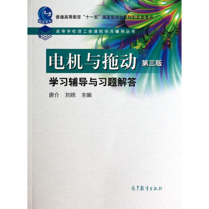 电机与拖动学习辅导与习题解答