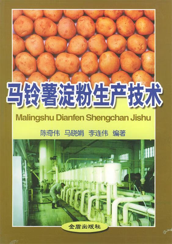 马铃薯淀粉生产技术