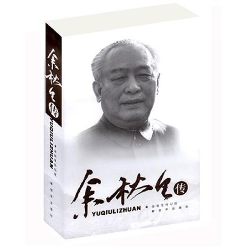 余秋里传(董保存签赠本)
