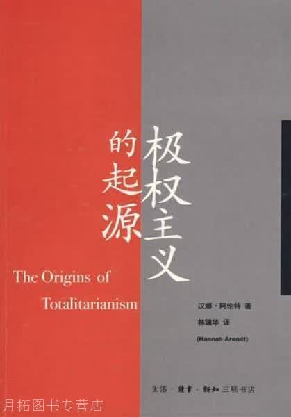 极权主义的起源,汉娜·阿伦特著，林骧华译,生活·读书·新知三联书店,9787108029157