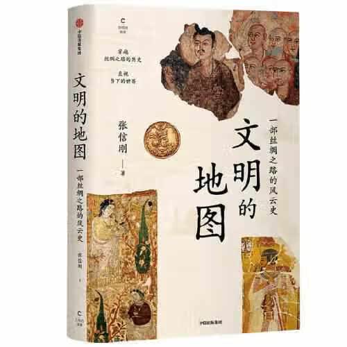 文明的地图 张信刚 中信出版社 9787521722048