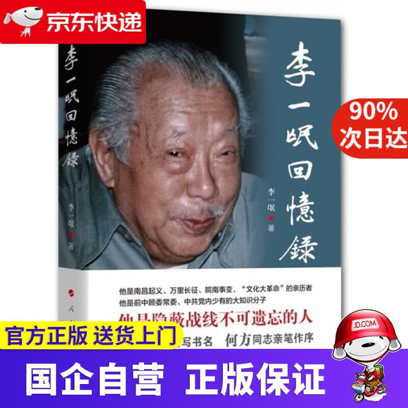 李一氓回忆录 人民出版社 9787010125060