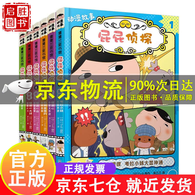 屁屁侦探动漫故事版漫画书最新2023pp侦探动画片儿童绘本3–6岁