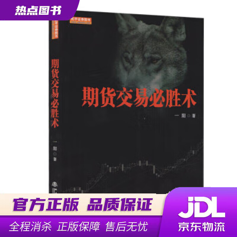 【 官方】期货交易必胜术 一阳 地震出版社