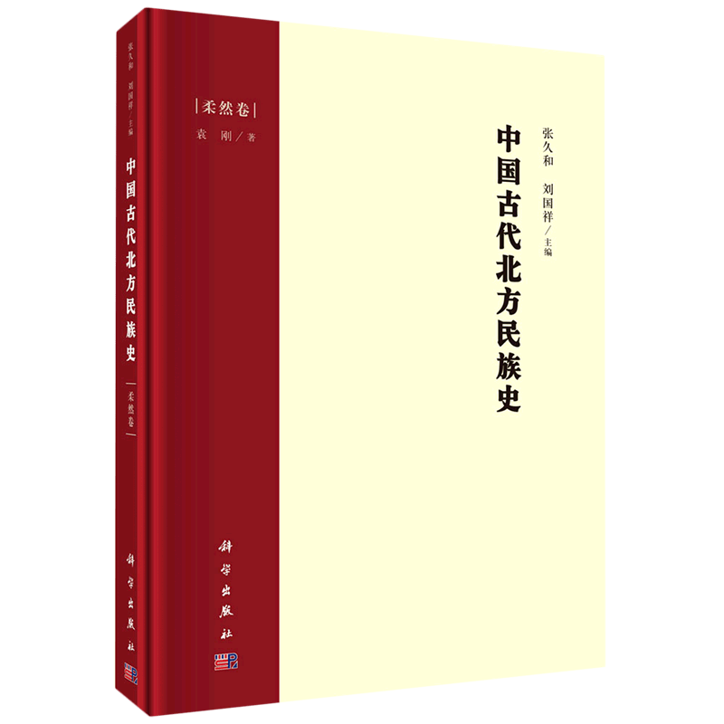 中国古代北方民族史(柔然卷)(精)