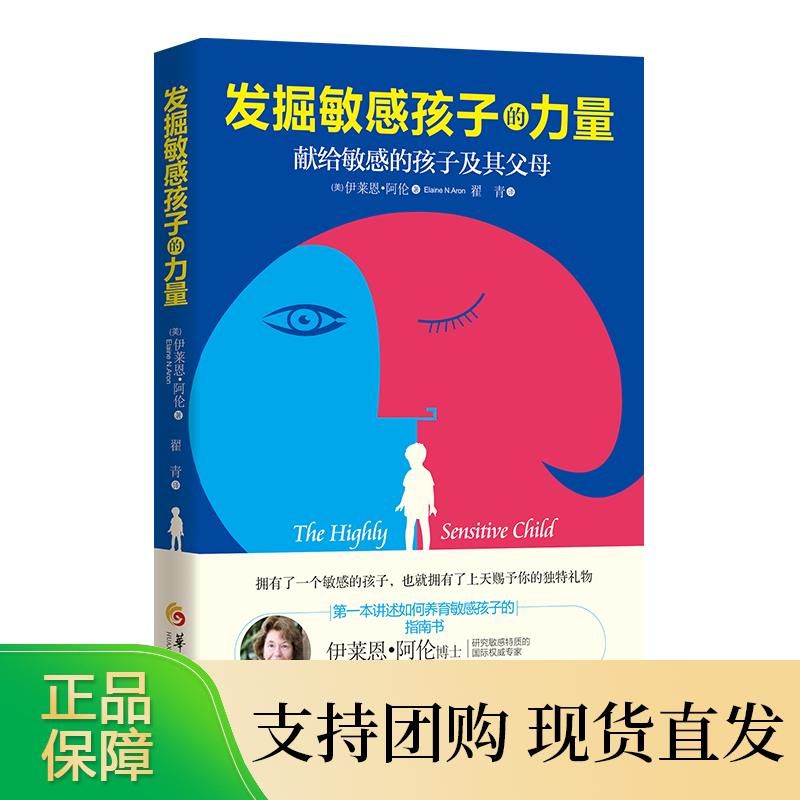 发掘敏感孩子的力量 华夏出版社