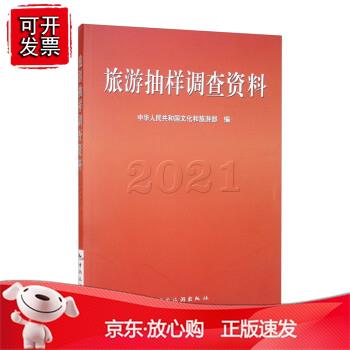 旅游抽样调查资料2021