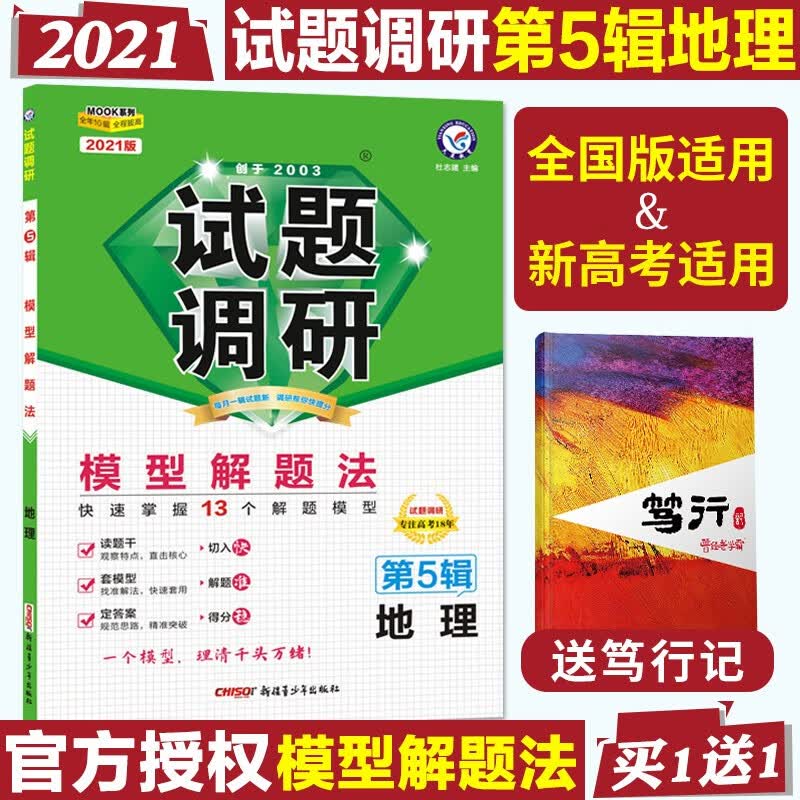 2023新版试题调研第1辑地理一二三四五六七专辑高中地理试题调研第123456789全国通用专辑新高 第5辑 地理 高中三年级