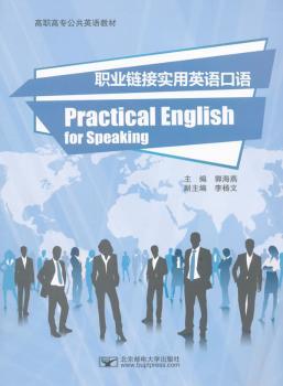书籍 职业实用英语口语 郭海燕主编 北京邮电大学出版社