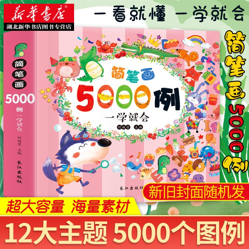 简笔画5000例一学就会6-9-12岁幼儿美术入门书幼儿园小学生学画画儿童绘画艺术启蒙书老师教材图书