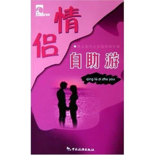 全新现货 情侣自助游 9787503227004 赵宇 中国旅游出版社 旅游/地图 导游中国