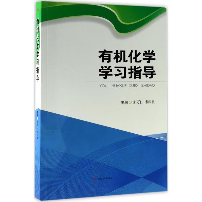 有机化学学习指导 朱万仁,韦庆敏 主编 西南交通大学出版社