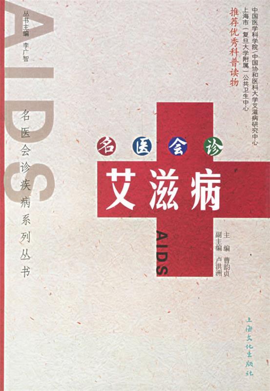 名医会诊--艾滋病