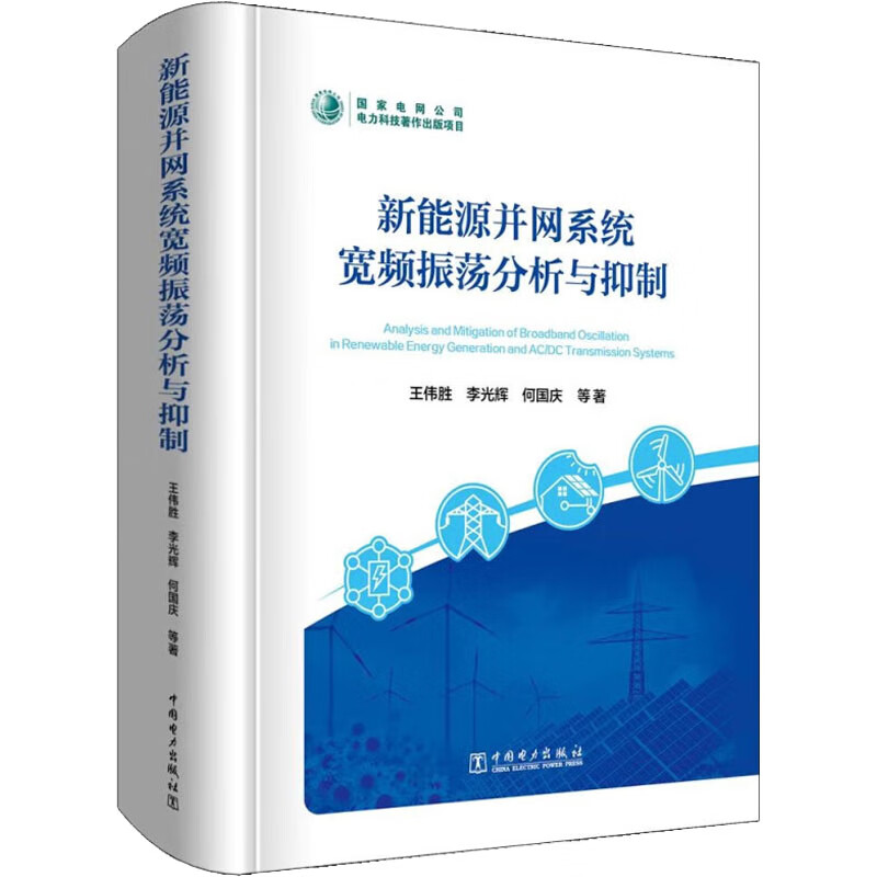 新能源并网系统宽频振荡分析与抑制 王伟胜 等 书籍 图书