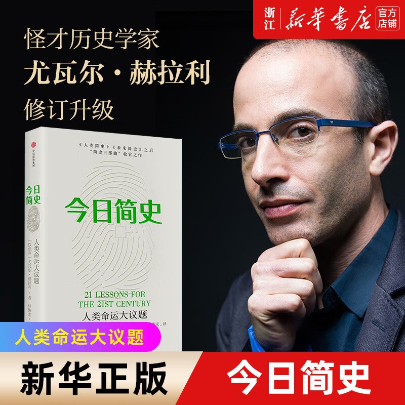 【旗舰店官网】今日简史 人类命运大议题 随书赠思维导图 尤瓦尔赫拉利 人类简史未来简史历史社会科学畅销书籍