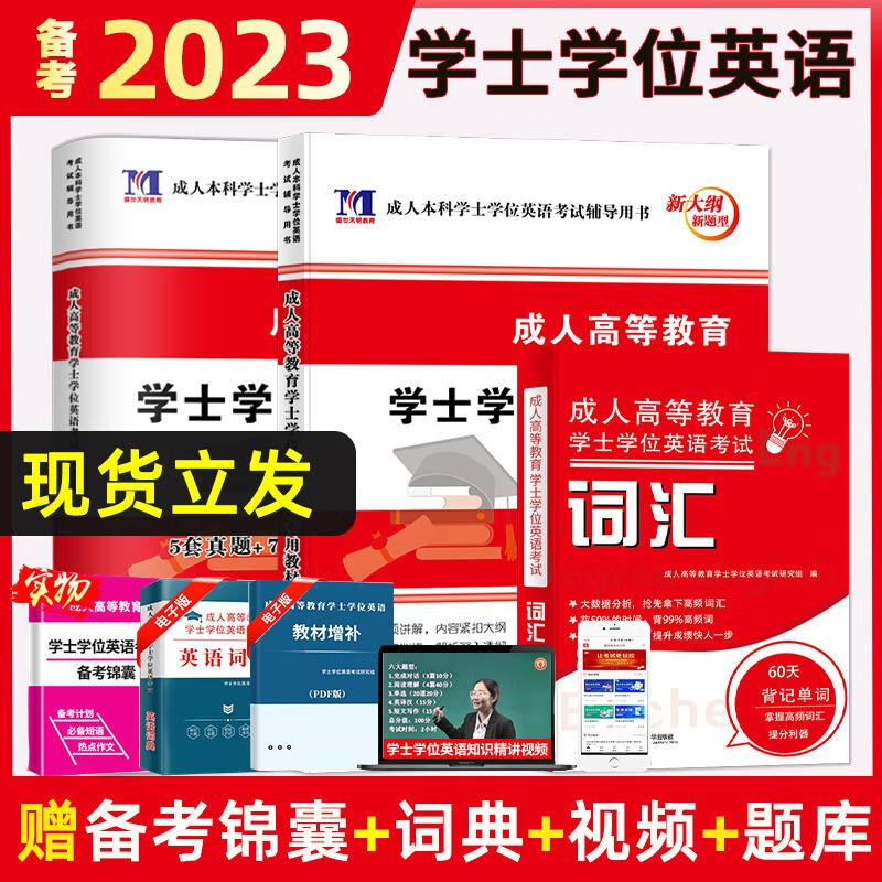 山西学士学位英语2023年山西省成人高等教育学士学位英语水平考试教材历年真题试卷词汇全国本科生自考专 学位英语(词汇+教材+试卷+备考锦囊)
