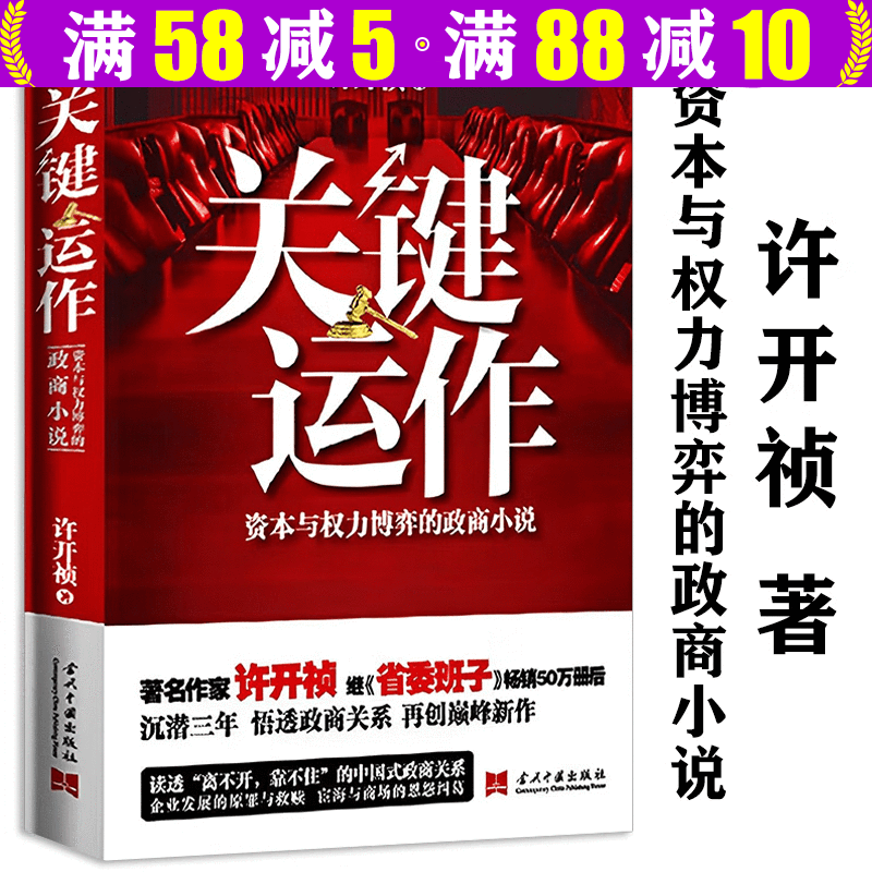 【包邮】许开祯官场小说作品 省委市委班子 关键运作：资本与权力博弈的政商小说 定价39.8