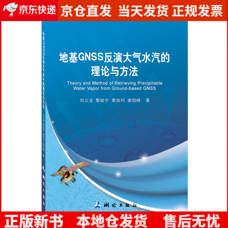 地基GNSS反演大气水汽的理论与方法《现货速发》，