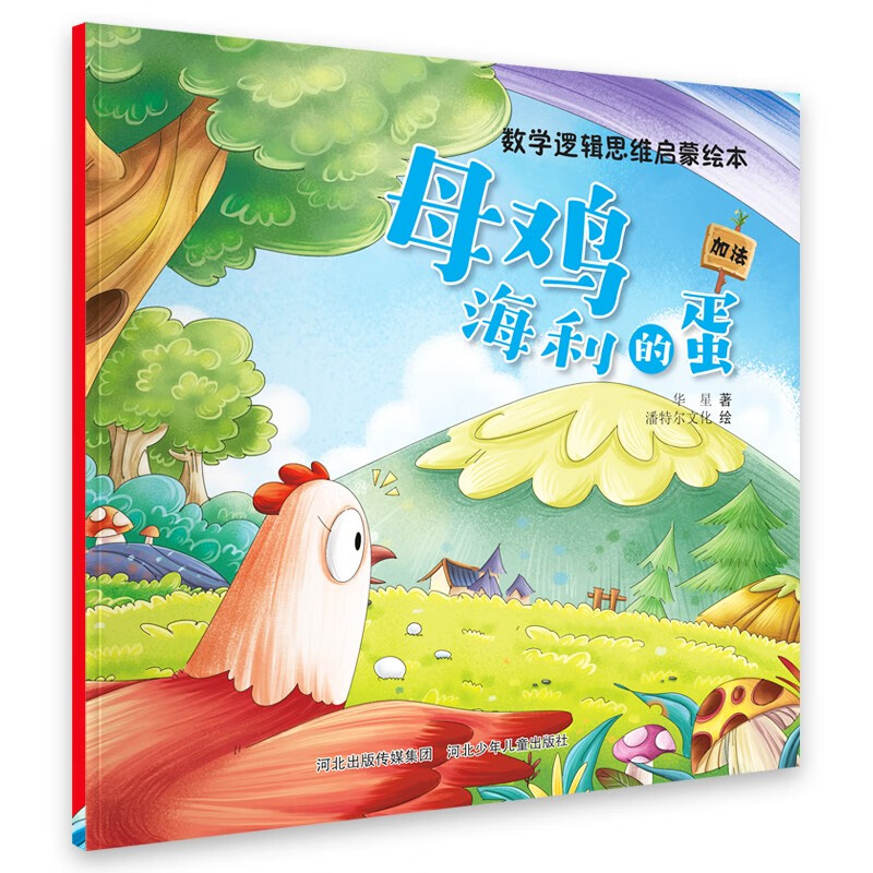 数学逻辑思维启蒙绘本：母鸡海利的蛋