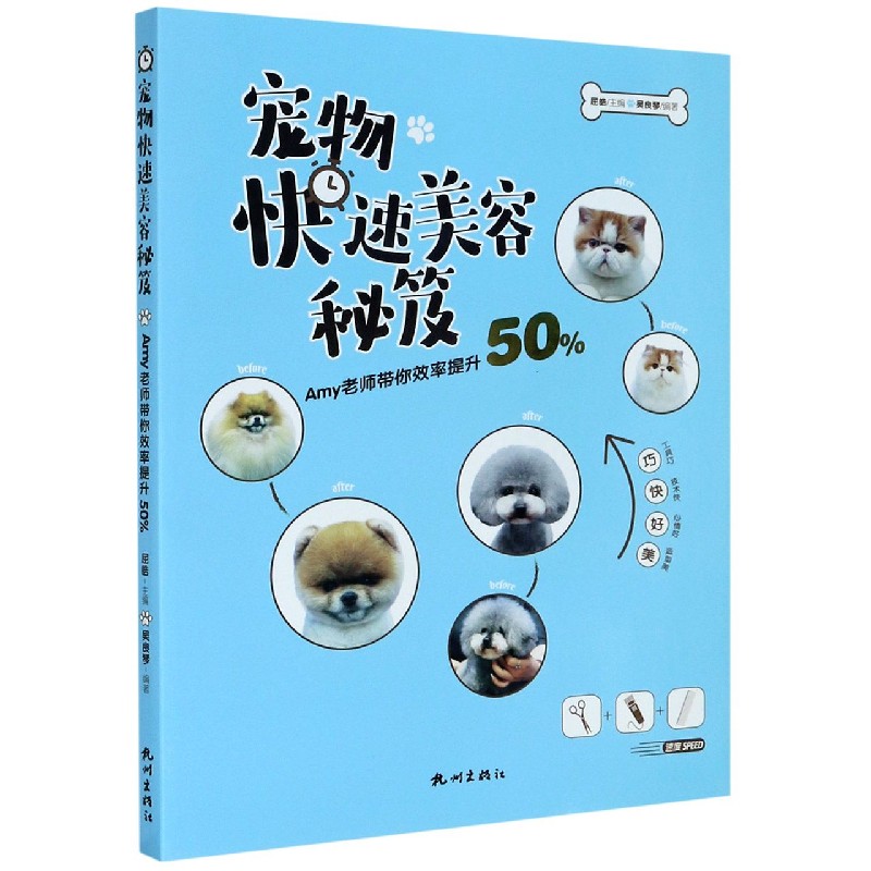 宠物快速美容秘笈(Amy老师带你效率提升50%)
