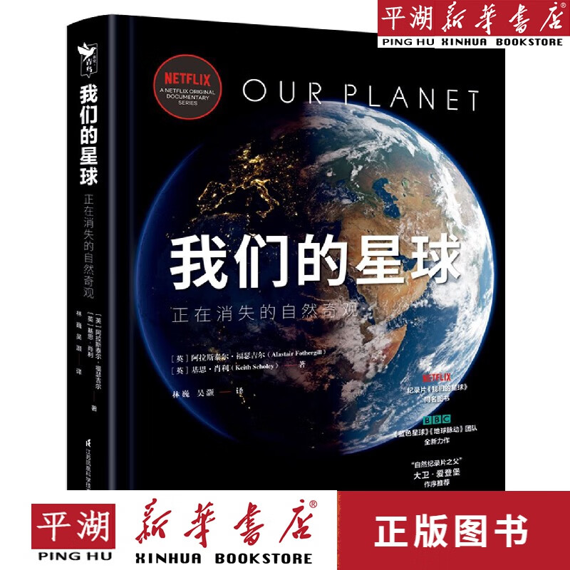 【书籍】我们的星球(正在消失的自然奇观)(精)