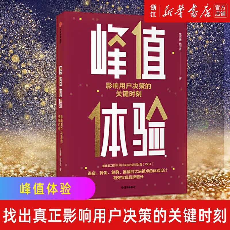 峰值体验 影响用户决策的关键时刻 汪志谦 朱海蓓 著 用户决策的关键 企业管理 品牌运营品牌增长 中信