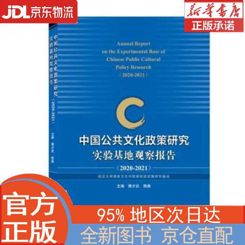 【全新畅销书籍】中国公共文化政策研究实验基地观察报告（2020-2021） 傅才武，陈庚 武汉大学出版社