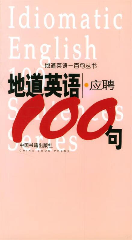 地道英语--应聘100句
