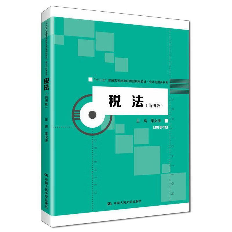 税法（简明版）（“十三五”普通高等教育应用型规划教材·会计与财务系列） 梁文涛 中国人民大学出版社
