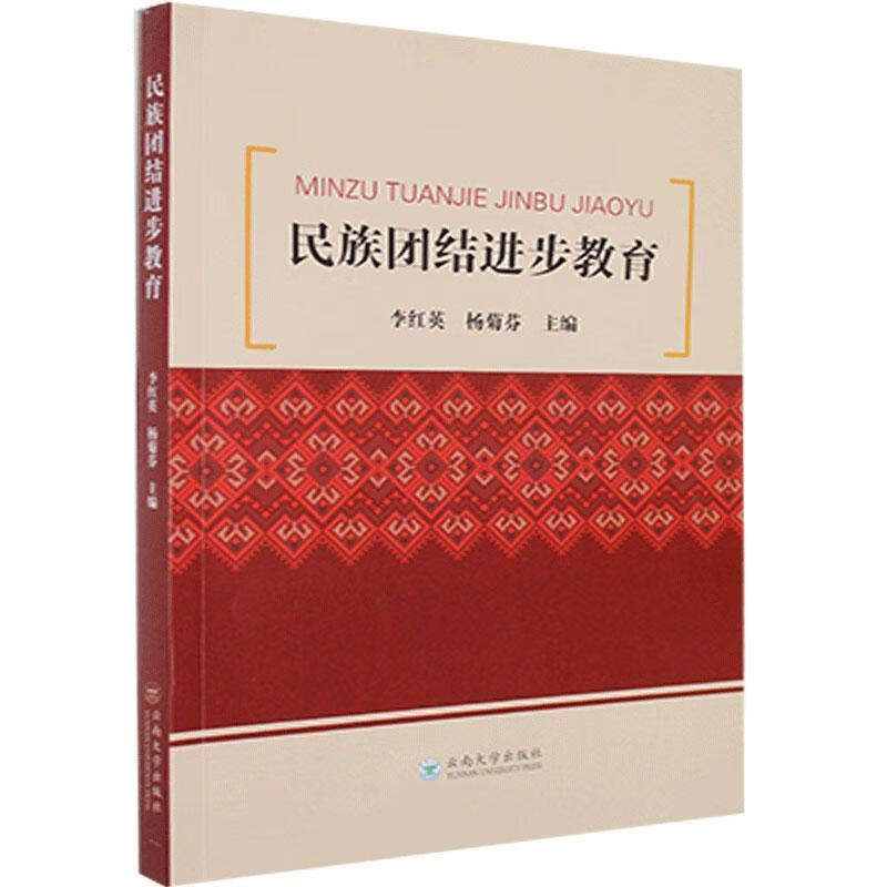 民族团结进步教育